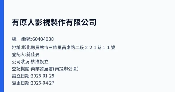 有原人影視製作有限公司的照片-統編 60404038(彰化縣) 公司登記資料與營業項目詳細圖表