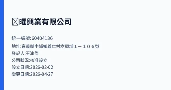 莀曜興業有限公司的照片-統編 60404136(嘉義縣) 公司登記資料與營業項目詳細圖表