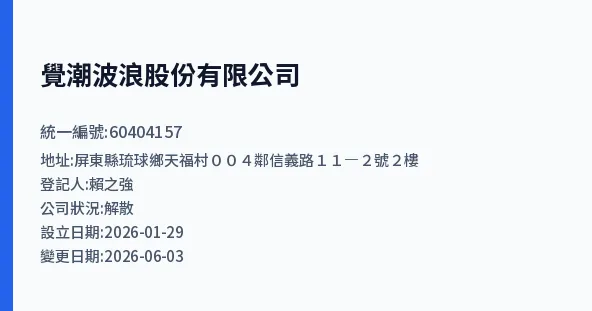 覺潮波浪股份有限公司的照片-統編 60404157(屏東縣) 公司登記資料與營業項目詳細圖表
