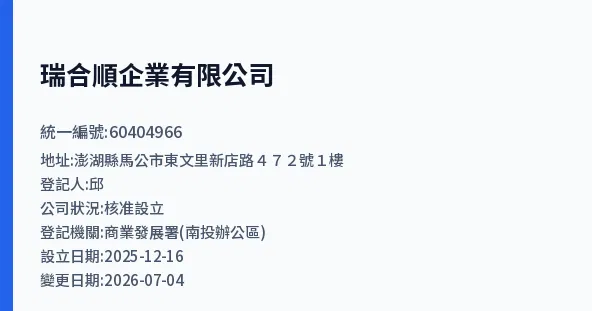 瑞合順企業有限公司的照片-統編 60404966(澎湖縣) 公司登記資料與營業項目詳細圖表