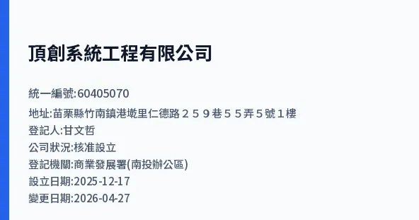 頂創系統工程有限公司的照片-統編 60405070(苗栗縣) 公司登記資料與營業項目詳細圖表