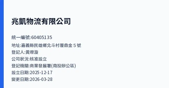 兆凱物流有限公司的照片-統編 60405135(嘉義縣) 公司登記資料與營業項目詳細圖表
