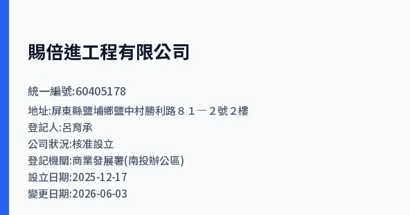 賜倍進工程有限公司的照片-統編 60405178(屏東縣) 公司登記資料與營業項目詳細圖表