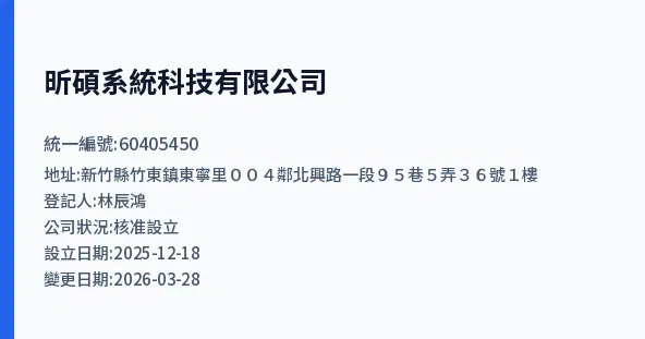 昕碩系統科技有限公司的照片-統編 60405450(新竹縣) 公司登記資料與營業項目詳細圖表