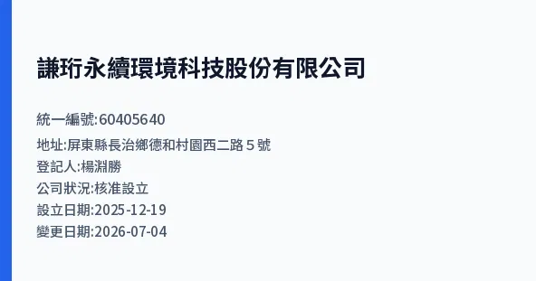 謙珩永續環境科技股份有限公司的照片-統編 60405640(屏東縣) 公司登記資料與營業項目詳細圖表