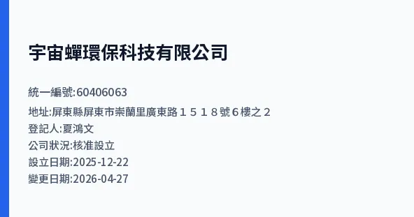 宇宙蟬環保科技有限公司的照片-統編 60406063(屏東縣) 公司登記資料與營業項目詳細圖表