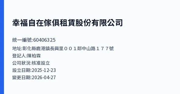 幸福自在傢俱租賃股份有限公司的照片-統編 60406325(彰化縣) 公司登記資料與營業項目詳細圖表
