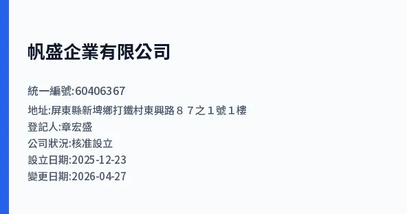 帆盛企業有限公司的照片-統編 60406367(屏東縣) 公司登記資料與營業項目詳細圖表