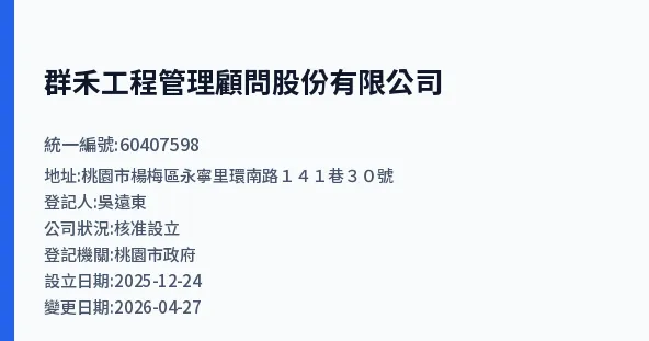 群禾工程管理顧問股份有限公司的照片-統編 60407598(桃園市) 公司登記資料與營業項目詳細圖表