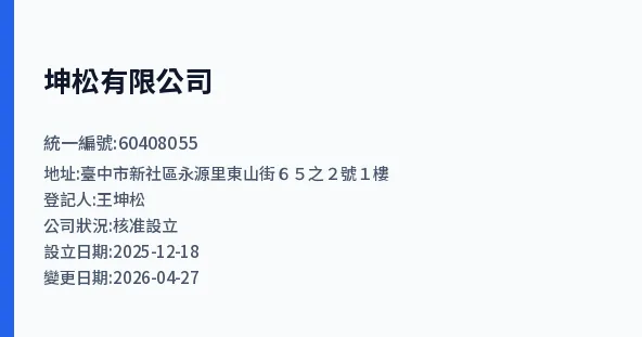 坤松有限公司的照片-統編 60408055(臺中市) 公司登記資料與營業項目詳細圖表