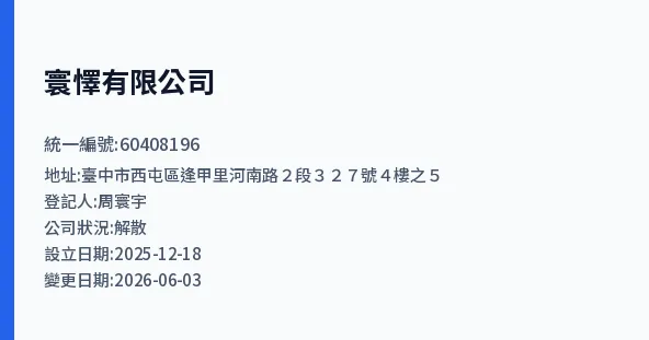 寰懌有限公司的照片-統編 60408196(臺中市) 公司登記資料與營業項目詳細圖表