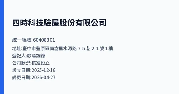 四時科技驗屋股份有限公司的照片-統編 60408301(臺中市) 公司登記資料與營業項目詳細圖表