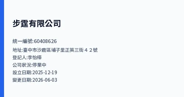 步霆有限公司的照片-統編 60408626(臺中市) 公司登記資料與營業項目詳細圖表