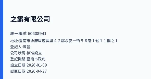 之露有限公司的照片-統編 60408941(臺南市) 公司登記資料與營業項目詳細圖表