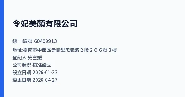 令妃美顏有限公司的照片-統編 60409913(臺南市) 公司登記資料與營業項目詳細圖表
