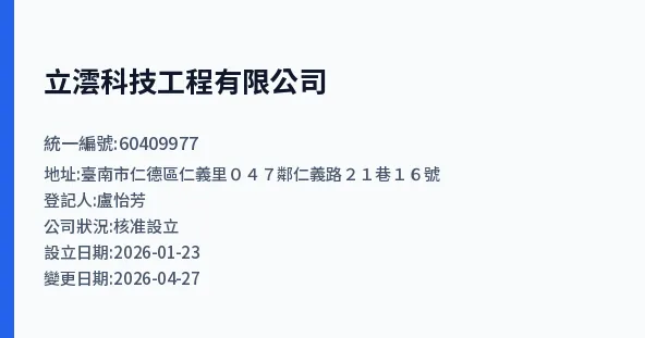 立澐科技工程有限公司的照片-統編 60409977(臺南市) 公司登記資料與營業項目詳細圖表