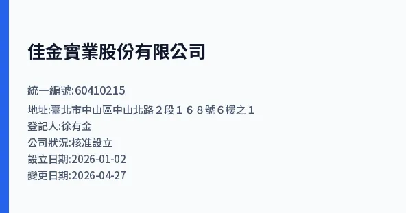 佳金實業股份有限公司的照片-統編 60410215(臺北市) 公司登記資料與營業項目詳細圖表