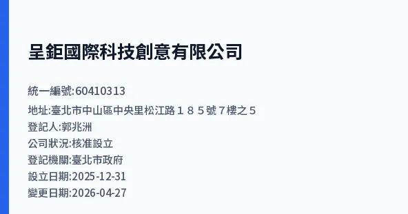 呈鉅國際科技創意有限公司的照片-統編 60410313(臺北市) 公司登記資料與營業項目詳細圖表