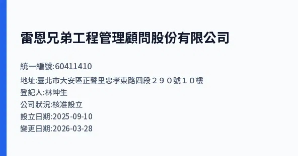 雷恩兄弟工程管理顧問股份有限公司的照片-統編 60411410(臺北市) 公司登記資料與營業項目詳細圖表