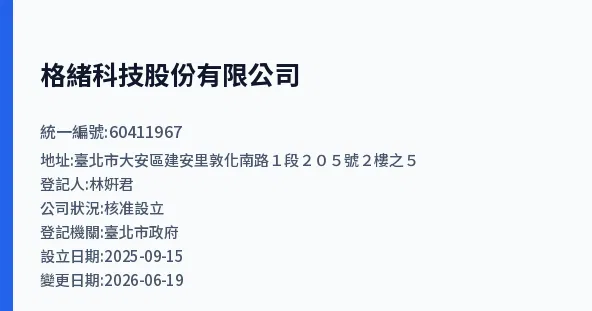 格緒科技股份有限公司的照片-統編 60411967(臺北市) 公司登記資料與營業項目詳細圖表