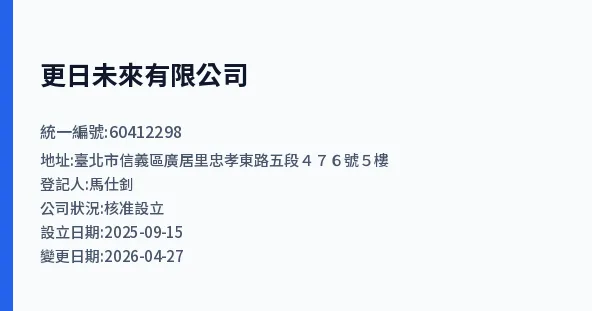 更日未來有限公司的照片-統編 60412298(臺北市) 公司登記資料與營業項目詳細圖表