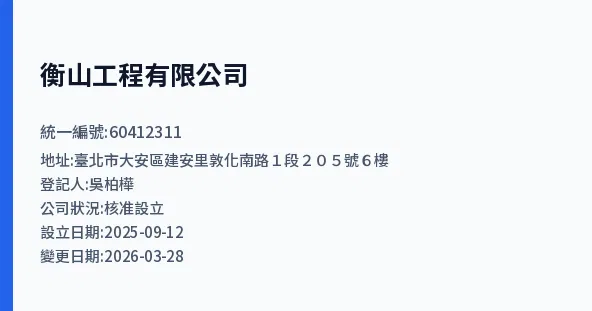 衡山工程有限公司的照片-統編 60412311(臺北市) 公司登記資料與營業項目詳細圖表