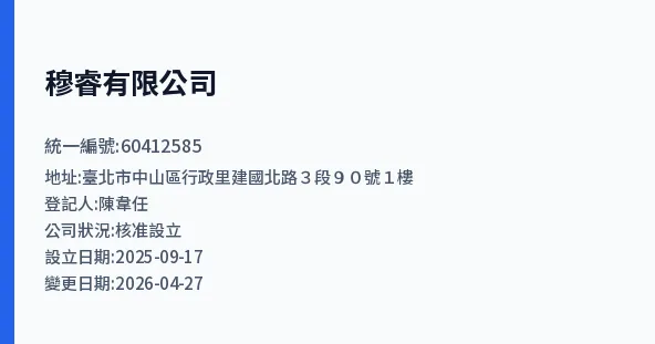 穆睿有限公司的照片-統編 60412585(臺北市) 公司登記資料與營業項目詳細圖表