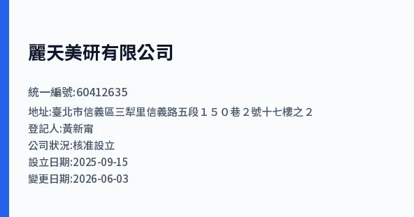 麗天美研有限公司的照片-統編 60412635(臺北市) 公司登記資料與營業項目詳細圖表