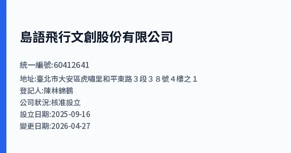 島語飛行文創股份有限公司的照片-統編 60412641(臺北市) 公司登記資料與營業項目詳細圖表