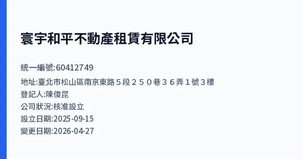 寰宇和平不動產租賃有限公司的照片-統編 60412749(臺北市) 公司登記資料與營業項目詳細圖表