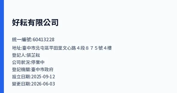 好耘有限公司的照片-統編 60413228(臺中市) 公司登記資料與營業項目詳細圖表