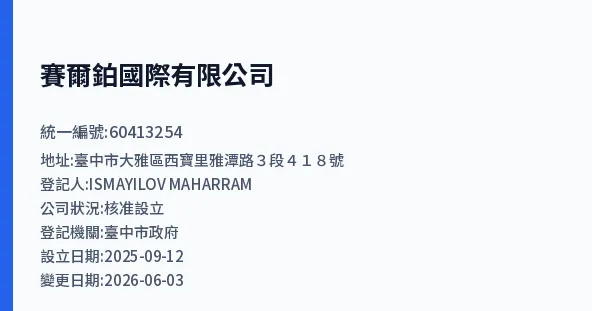 賽爾鉑國際有限公司的照片-統編 60413254(臺中市) 公司登記資料與營業項目詳細圖表
