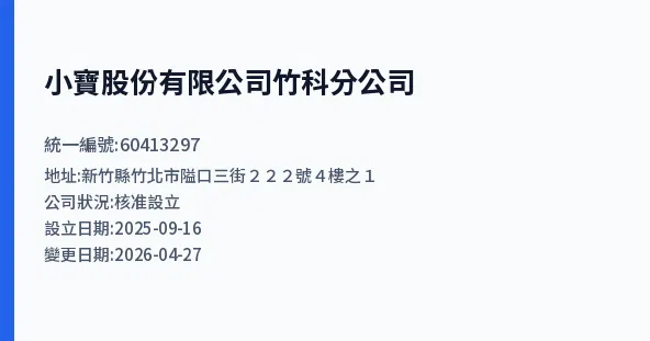 小寶股份有限公司竹科分公司的照片-統編 60413297(新竹縣) 公司登記資料與營業項目詳細圖表