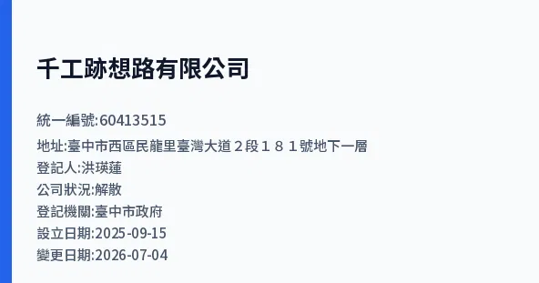 千工跡想路有限公司的照片-統編 60413515(臺中市) 公司登記資料與營業項目詳細圖表