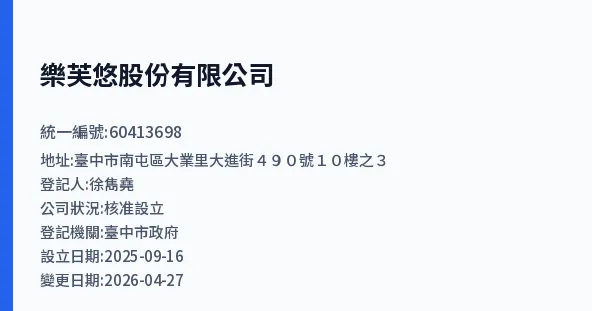 樂芙悠股份有限公司的照片-統編 60413698(臺中市) 公司登記資料與營業項目詳細圖表