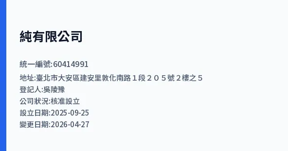 純有限公司的照片-統編 60414991(臺北市) 公司登記資料與營業項目詳細圖表