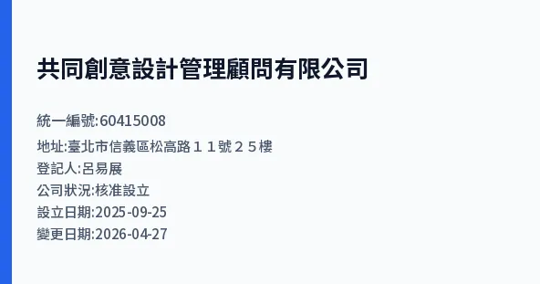共同創意設計管理顧問有限公司的照片-統編 60415008(臺北市) 公司登記資料與營業項目詳細圖表