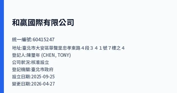 和贏國際有限公司的照片-統編 60415247(臺北市) 公司登記資料與營業項目詳細圖表