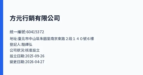 方元行銷有限公司的照片-統編 60415372(臺北市) 公司登記資料與營業項目詳細圖表
