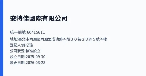 安特佳國際有限公司的照片-統編 60415611(臺北市) 公司登記資料與營業項目詳細圖表