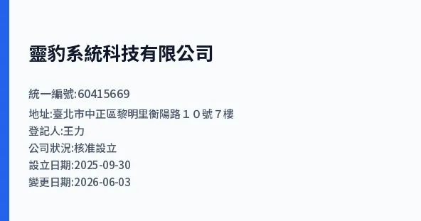 靈豹系統科技有限公司的照片-統編 60415669(臺北市) 公司登記資料與營業項目詳細圖表