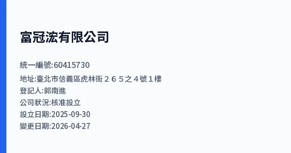 富冠浤有限公司的照片-統編 60415730(臺北市) 公司登記資料與營業項目詳細圖表