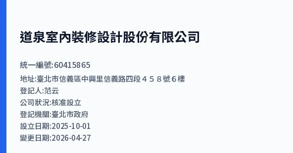 道泉室內裝修設計股份有限公司的照片-統編 60415865(臺北市) 公司登記資料與營業項目詳細圖表