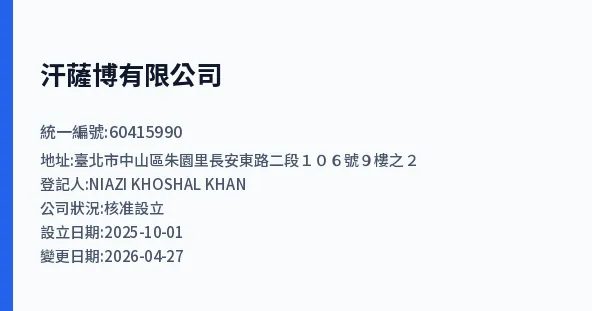 汗薩博有限公司的照片-統編 60415990(臺北市) 公司登記資料與營業項目詳細圖表