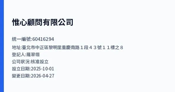 惟心顧問有限公司的照片-統編 60416294(臺北市) 公司登記資料與營業項目詳細圖表