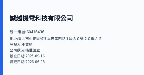 誠越機電科技有限公司的照片-統編 60416436(臺北市) 公司登記資料與營業項目詳細圖表