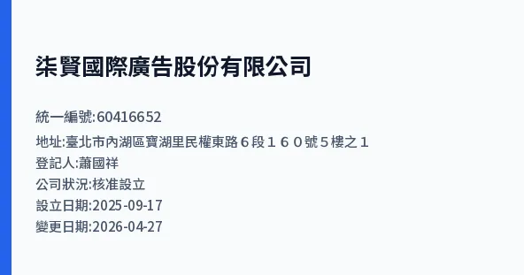柒賢國際廣告股份有限公司的照片-統編 60416652(臺北市) 公司登記資料與營業項目詳細圖表
