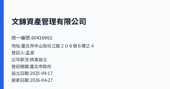 文錦資產管理有限公司的照片-統編 60416962(臺北市) 公司登記資料與營業項目詳細圖表