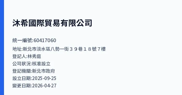 沐希國際貿易有限公司的照片-統編 60417060(新北市) 公司登記資料與營業項目詳細圖表