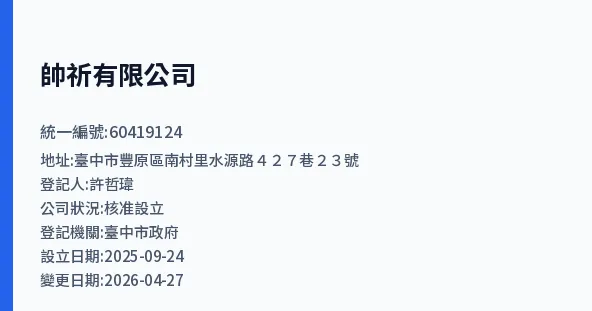 帥祈有限公司的照片-統編 60419124(臺中市) 公司登記資料與營業項目詳細圖表